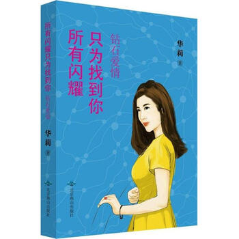 所有闪耀只为找到你