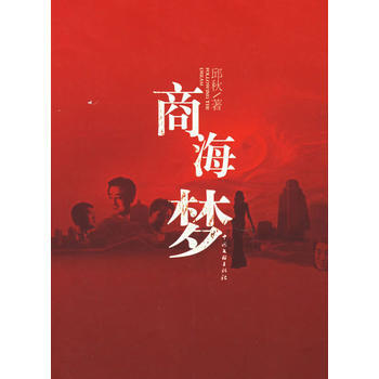 商海梦【正版图书 放心购买】