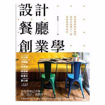 现货台版 设计餐厅创业学 开店提案定位餐厅潮流趋势空间氛围打造室内设计