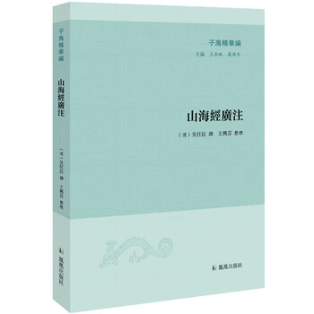 子海精华编：山海经广注