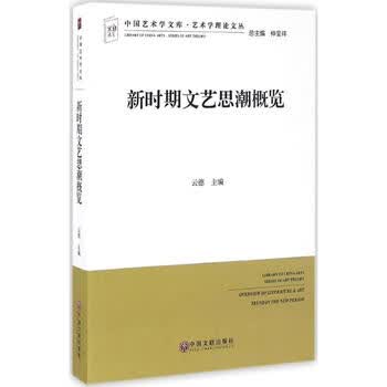 新时期文艺思潮概览
