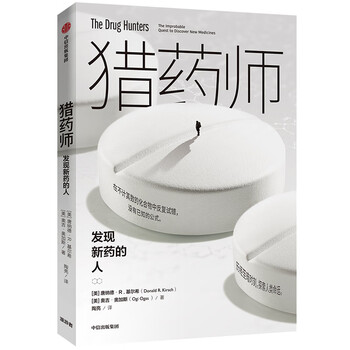 猎药师 发现新药的人 中信出版社