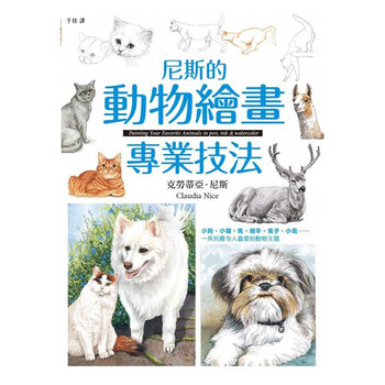 现货台版 尼斯的动物绘画专业技法即使是日常画家仍能从中找到生命的奥祕 手绘技巧绘画