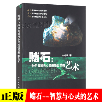 赌石：一种用智慧与心灵感悟自然的艺术  潘建强 著 地质出版社