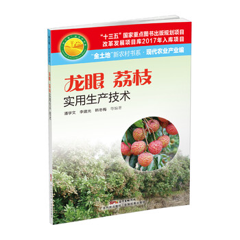 龙眼、荔枝实用生产技术（“金土地”新农村书系）