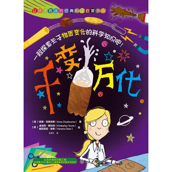 让孩子着迷的经典科学启蒙游戏--千变万化
