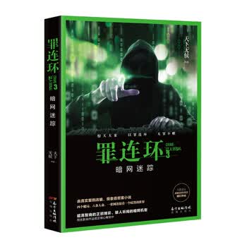 罪连环3：暗网迷踪