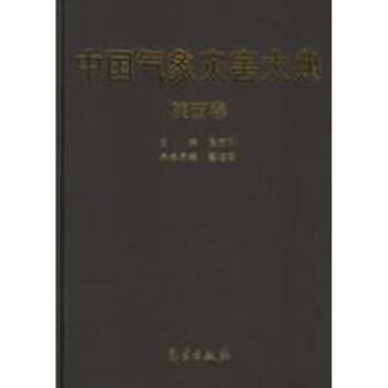 中国气象灾害大典/陕西卷