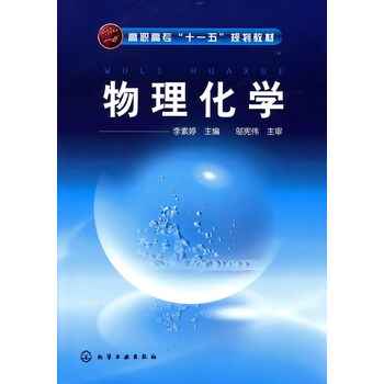 物理化学 李素婷 主编