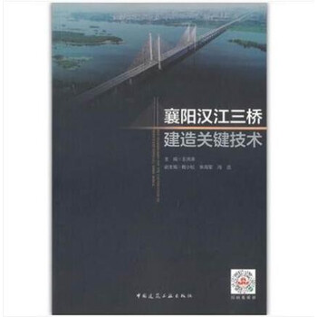 襄阳汉江三桥建造关键技术 作者：王洪涛、戴小松、冯浩等 版次：1 出版时间：2019-04