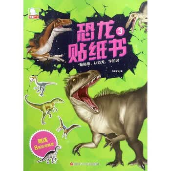 恐龙贴纸书(3)