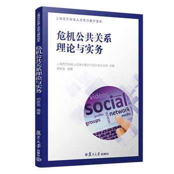 危机公共关系理论与实务（上海百万在岗人员学力提升读本）