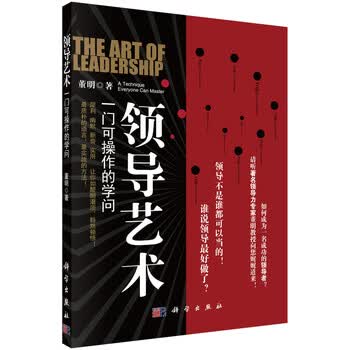 领导艺术——一门可操作的学问