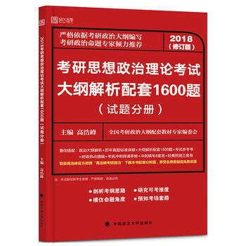 2018考研思想政治理论考试大纲1600题 高浩峰 9787562075158 中国政法大学出版社