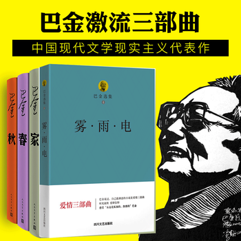 巴金选集雾雨电+春+秋+家 全4册 巴金著 现代 当代文学 家春秋巴金激流三部曲 名家作品文学书籍Y