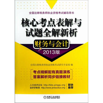 财务与会计-核心考点表解与试题全解新析-2013版 考试 书籍