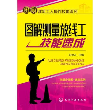 图解测量放线工技能速成 图解建筑工人操作技能系列 白会人 主编