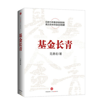 基金长青 范勇宏 9787508638690 中信出版社