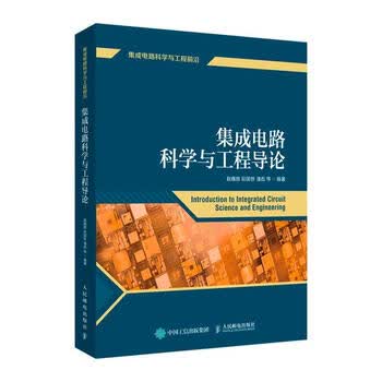 集成电路科学与工程导论赵巍胜人民邮电出版社9787115564849 电子与通信书籍