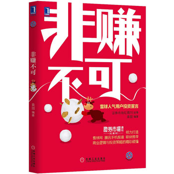 非赚不可 袁园著 9787111468745 机械工业出版社