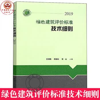 2020年版新 绿色建筑评价标准技术细则 2019与GB\/T 50378-2019 绿色建筑评价标准规范配套使用 王清勤\/\/韩继红\/\/曾捷主编