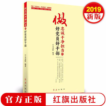 做忠诚干净担当的好党员好干部 红旗出版社