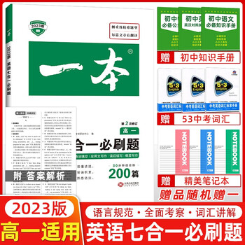 【新高考】2023版一本英语七合一必刷题200篇高一原创题英语阅读理解七选五完形填空语法应用文写作读后续写概要写作