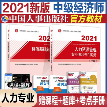 预售备考2022年中级经济师教材 中级经济师工商管理人力资源金融财税经济基础知识中国人事出版 经济基础知识+人力资源