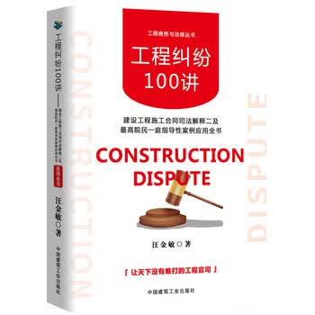 工程纠纷100讲：建设工程施工合同司法解释二 及高院民一庭指导性案例应用全书
