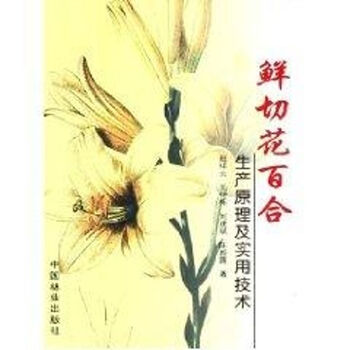 鲜切花百合生产原理及实用技术