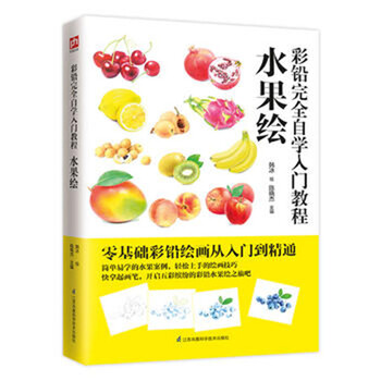 彩铅完全自学入门教程 水果绘