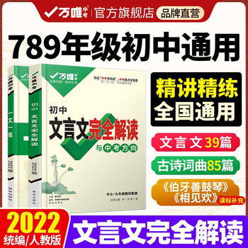 2022初中文言文完全解读万唯中考语文专项训练阅读理解初一初二八九七年级古诗文文言文全解初三复习