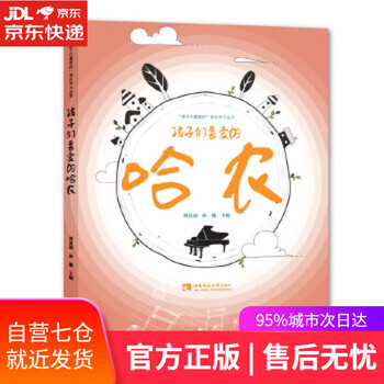 【正版图书】孩子们喜爱的哈农 刘夏迪(刘佳桦)孙薇 西南师范大学出版社