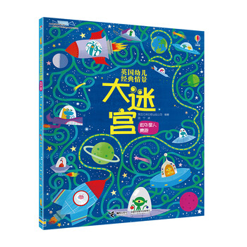 尤斯伯恩 英国幼儿经典情景大迷宫·和外星人赛跑