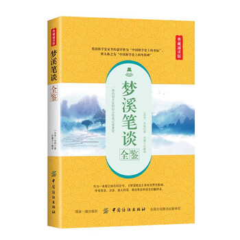 梦溪笔谈全鉴（典藏诵读版）