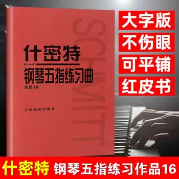 【】什密特钢琴五指练习曲作品16人民音乐出版社钢琴教程教材书初学小奏鸣曲集施密特钢琴书
