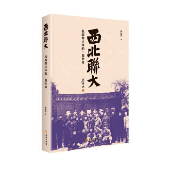 西北联大 张在军 金城出版社