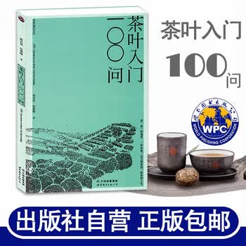 茶叶入门100问 程启坤,倪铭峰编著 茶史茶经茶道茶叶栽种加工冲泡鉴别中国名茶 茶学知识茶文化书籍