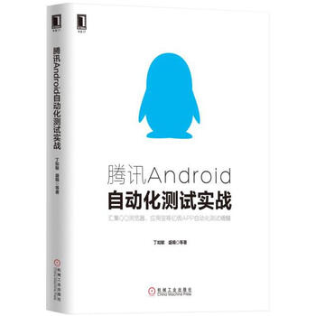 腾讯Android自动化测试实战【正版图书，放心下单】