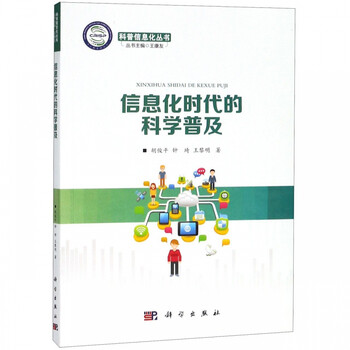 信息化时代的科学普及/科普信息化丛书