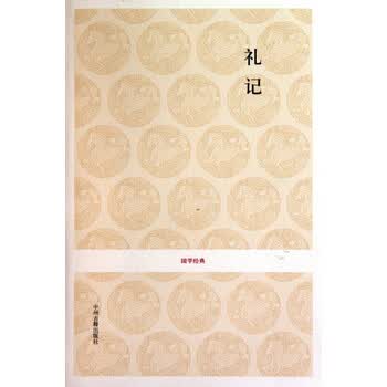 礼记/国学经典