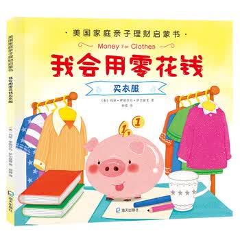 美国家庭亲子理财启蒙书：我会用零花钱买衣服