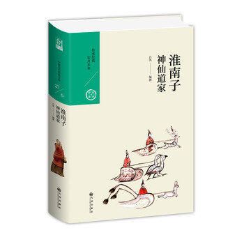 中国历代经典宝库·第三辑27·神仙道家：淮南子