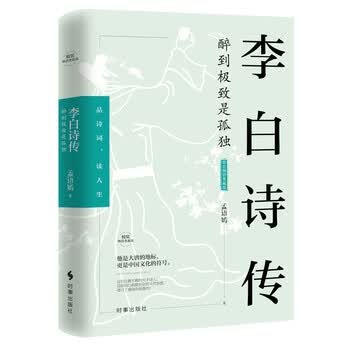 李白诗传：醉到极致是孤独