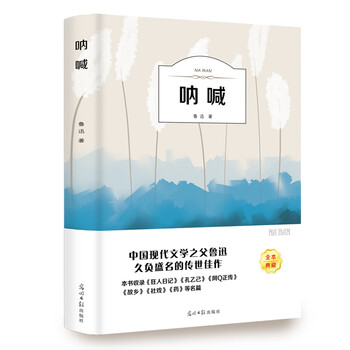 【有声伴读呐喊 鲁迅作品集狂人日记 孔乙己 阿Q正传 青少年中小学生课外阅读书籍 青少年