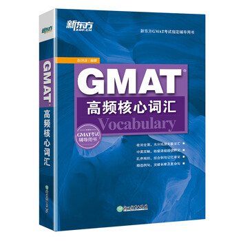 【新东方旗舰】GMAT高频核心词汇 vocabulary 赵洪波 GMAT考试辅导用书