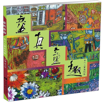 童真童趣：合川儿童画视界