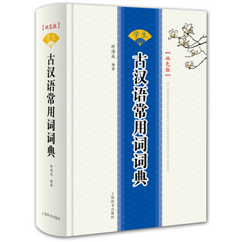 学生古汉语常用词词典（双色版）