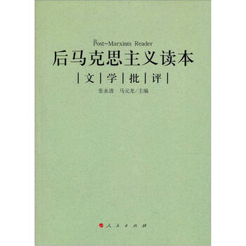 后马克思主义读本 张永清