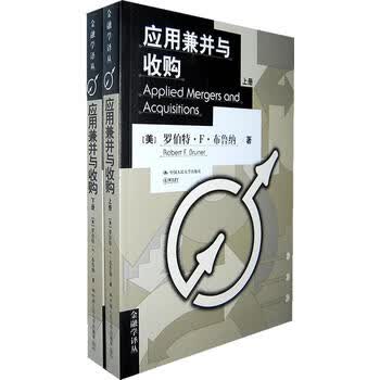 应用兼并与收购 Applied Mergers and Acquisitions
